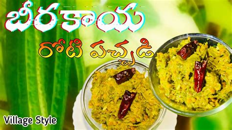 నోరూరించే బీరకాయ రోటి పచ్చడి వేడి వేడి అన్నంలో తింటే ఉంటుందీ😋