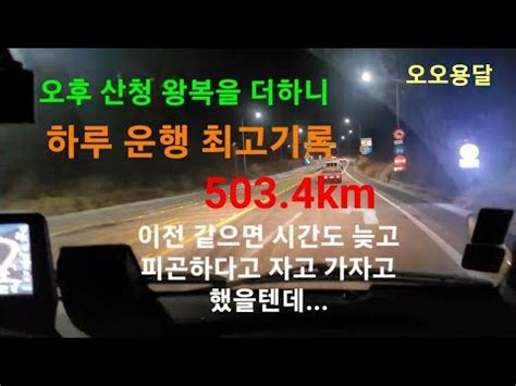 오오용달일지 2022 12 28 수 503 4km 1일운행최고기록 Epit충전소 문산휴게소 거북이 진영휴게소 산청곶감축제
