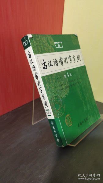 古汉语常用字字典（第4版）王力 著孔夫子旧书网