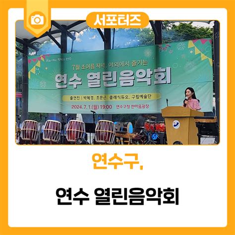 연수 열린음악회 인천광역시 연수구 웰로