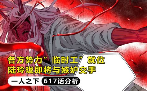 一人之下617：各方势力临时工就位，陆玲珑即将与嫉妒交手 宝岚玉小分队 宝岚玉小分队 哔哩哔哩视频