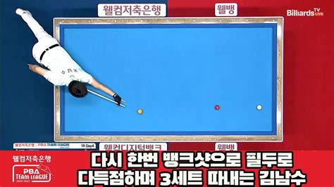 다시 한번 뱅크샷으로 필두로 다득점하며 3세트 따내는 김남수 웰컴저축은행 Pba 팀리그 2022 2023 1라운드 Youtube