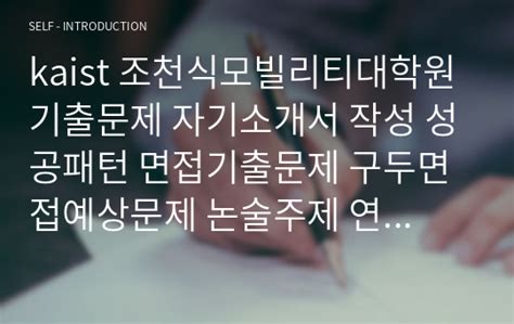 Kaist 조천식모빌리티대학원 기출문제 자기소개서 작성 성공패턴 면접기출문제 구두면접예상문제 논술주제 연구계획서 자기소개서