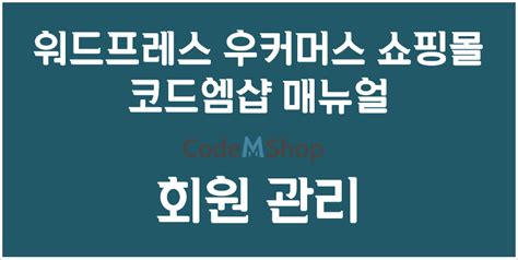 워드프레스 우커머스 쇼핑몰 코드엠샵 매뉴얼 회원 관리