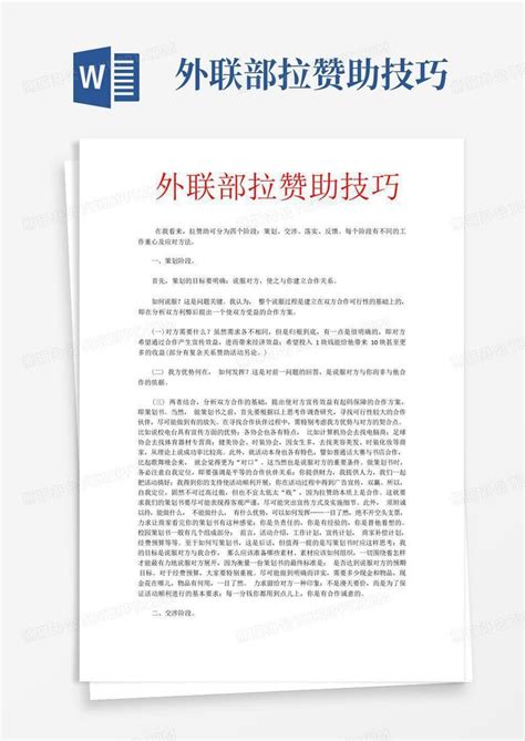 外联部拉赞助技巧Word模板下载 编号qxprznzn 熊猫办公