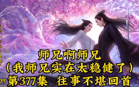 （师兄啊师兄）我师兄实在太稳健了第377集：往事不堪回首