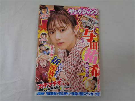 即購入可 週刊 ヤングジャンプ 2022年48号与田祐希 相沢菜月 桜井木穂 メルカリ