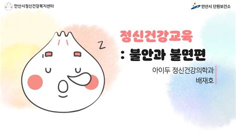 정신건강교육 불안과 불면편 Youtube
