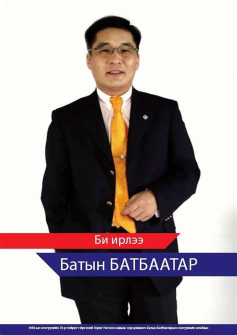 ИЗНН ын даргаар Б Батбаатарыг бүртгүүлэх хүсэлт хүргүүлэв
