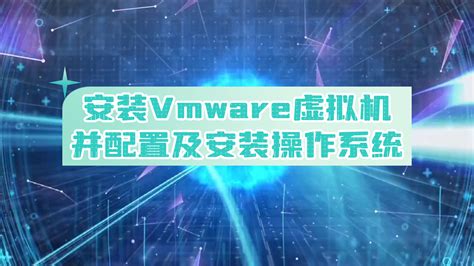 在 Linux 系统的 Vmware 环境中，如何正确安装 Vmwaretools 以提高虚拟机性能？ Linux命令大全手册