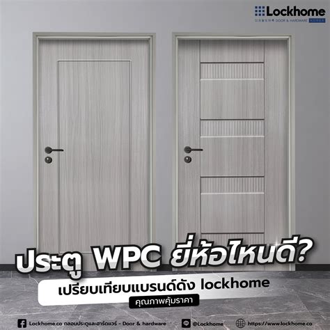 ประตู Wpc ยี่ห้อไหนดี เปรียบเทียบแบรนด์ดัง Lockhome คุณภาพคุ้มราคา