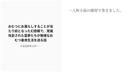 R 18 東方 おもらし おむつにお漏らしすることが当たり前となった幻想郷で、常識改変された霊夢たちが無様なお Pixiv