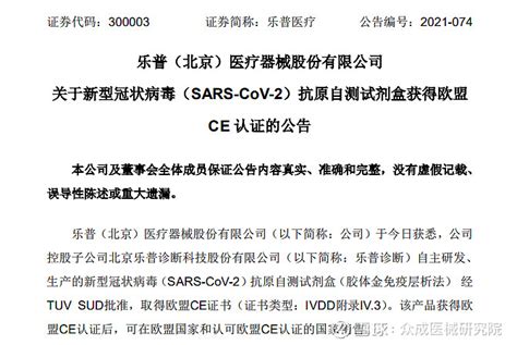 新冠检测30时代已至，乐普新冠病毒抗原自检试剂盒获得欧盟ce认证 欢迎关注 众成医械——医疗器械大数据首发公众号，旗下械企查小程序覆盖