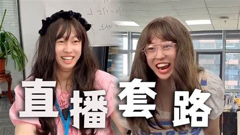周小闹 搞笑 一人分饰多角 直播带货的那些套路看看你当真了吗 YouTube