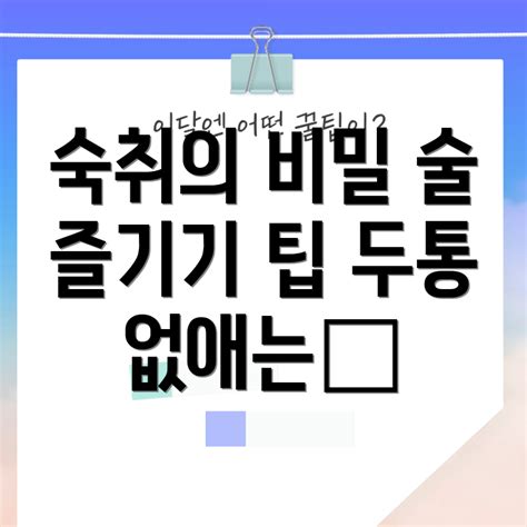 숙취 두통의 원인과 해소 방법 숙취 없이 술 마시기