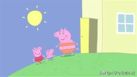 小豬佩奇的家境你了解麼？陪娃看了幾遍後我恍然大悟 每日頭條