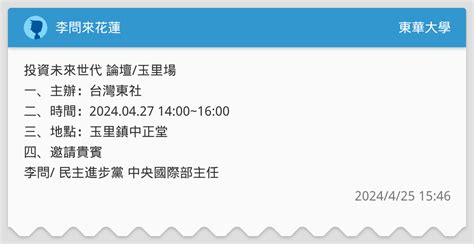 李問來花蓮 東華大學板 Dcard