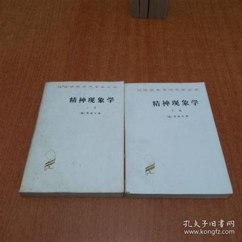 精神现象学（上下卷） 德 黑格尔孔夫子旧书网