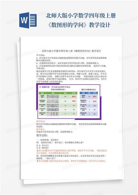 北师大版小学数学四年级上册《数图形的学问》教学设计word模板下载编号qvxjwmaw熊猫办公