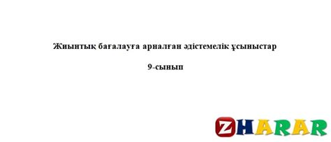Жиынтық бағалау ТЖБ БЖБ СОЧ СОР Қазақ әдебиеті 9 сынып 1 2
