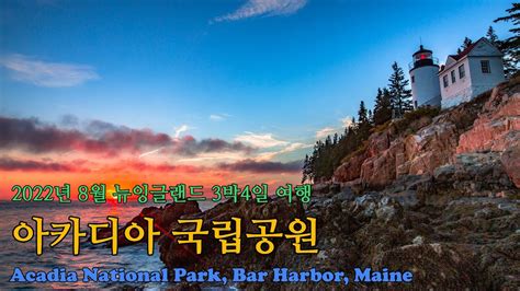 메인주 아카디아 국립공원 1박2일 여행 꼭 가봐야 하는 6곳 정리 Youtube