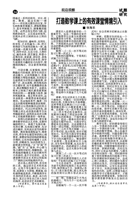 打造数学课上的有效课堂情境引入word文档在线阅读与下载免费文档