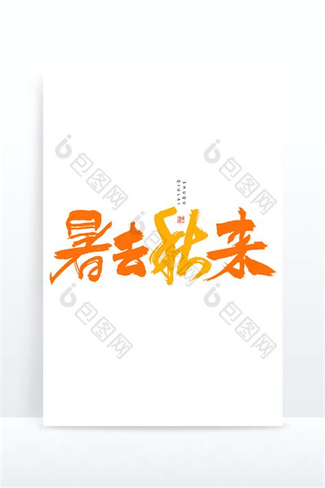 节气处暑暑去秋来大气毛笔书法艺术字图片 包图网企业站