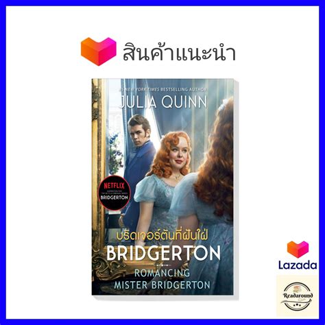 บริดเจอร์ตันที่ฝันใฝ่ บริดเจอร์ตัน4 ใหม่ ผู้เขียน จูเลีย ควินน์