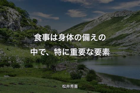 食事は身体の備えの中で、特に重要な要素 松井秀喜