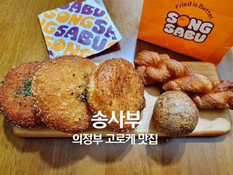 의정부 회룡역 송사부 쌀로 만든 쫀득한 수제 고로케 맛집 네이버 블로그