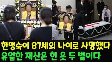 가수 한명숙이 자택에서 의식을 잃은 채 이웃에 의해 발견되어 87세의 나이로 사망했다 유일한 재산은 헌 옷 두 벌이다 가수 한명숙이 故 현미를 드디어 만날 수 있게 됐다