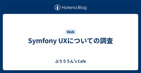 Symfony Uxについての調査 ぶうううんs Cafe