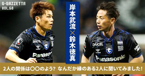 ファンクラブ会報誌「g Gazzetta Vol68」岸本武流選手×鈴木徳真選手 記事公開のお知らせ｜ガンバ大阪オフィシャルサイト