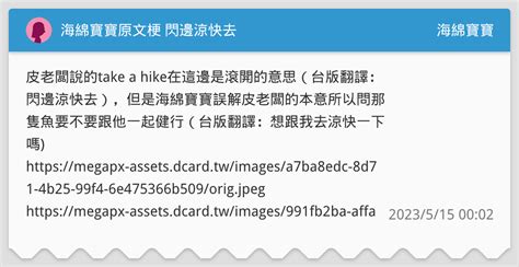 海綿寶寶原文梗 閃邊涼快去 海綿寶寶板 Dcard