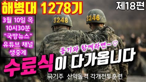 수료식이 다가옵니다~필승해병대1278기 제18편날아라마린보이해병대교육훈련단해병대홈페이지해병대가족모임카페극기주각개