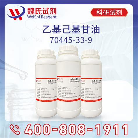 Ethylhexylglycerin,70445-33-9|Hubei Weishi Chemical Reagent Co., Ltd