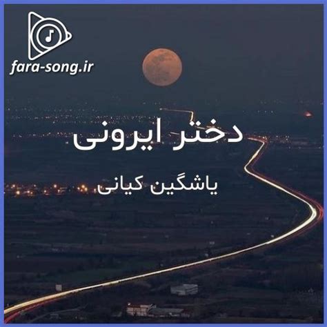 دانلود اهنگ دختر ایرونی وصله تنم با صدای زن فرا سانگ