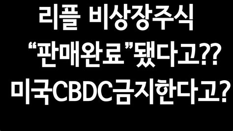 리플 비상장주식판매완료됐다고진짜야미국 Cbdc금지한다고 Youtube
