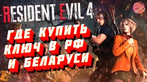 ГДЕ КУПИТЬ КЛЮЧ RESIDENT EVIL 4 REMAKE В РФ И БЕЛАРУСИ ДЛЯ STEAM # ...