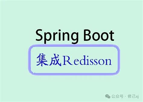 Spring Boot集成Redisson详细介绍 腾讯云开发者社区 腾讯云