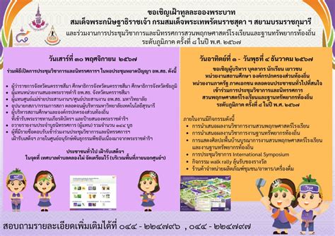 ขอเชิญเฝ้าทูลละอองพระบาท สมเด็จพระกนิษฐาธิราชเจ้า กรมสมเด็จพระเทพ