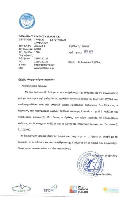 ΕΥΧΑΡΙΣΤΗΡΙΑ ΕΠΙΣΤΟΛΗ ΟΛΚ Pdf