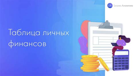 Таблица учёта личных финансов Youtube