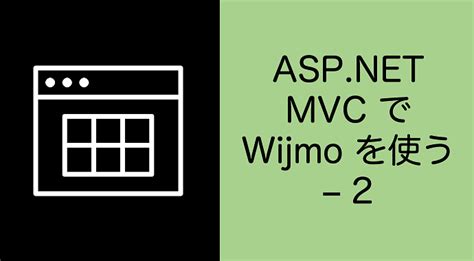 ASP NET MVC で Wijmo を使う 2 芳和システムデザイン
