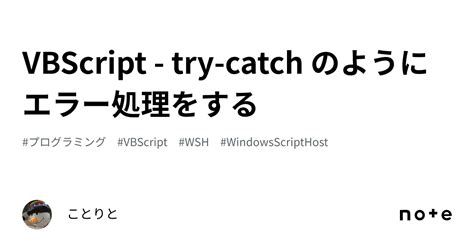 Vbscript Try Catch のようにエラー処理をする｜ことりと