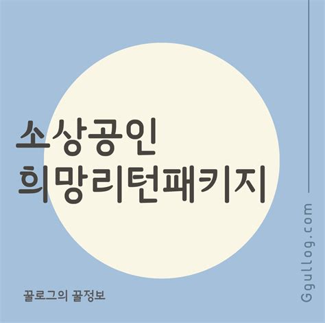 2023 소상공인 희망리턴패키지 신청하는 방법 인생정보 꿀로그