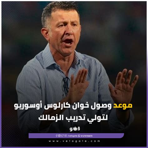 Veto فيتو فيتو موعد وصول خوان كارلوس أوسوريو لتولي تدريب الزمالك