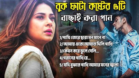 ২০২৪সালের বাছাই করা সব মন ভাঙ্গা কষ্টের গান😭💔bangla Top 5 Sad Song2024