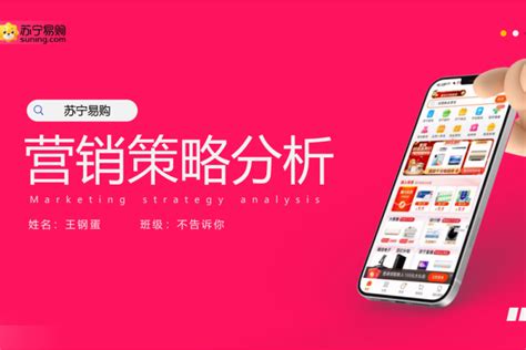 苏宁易购营销策略分析ppt Ppt世界