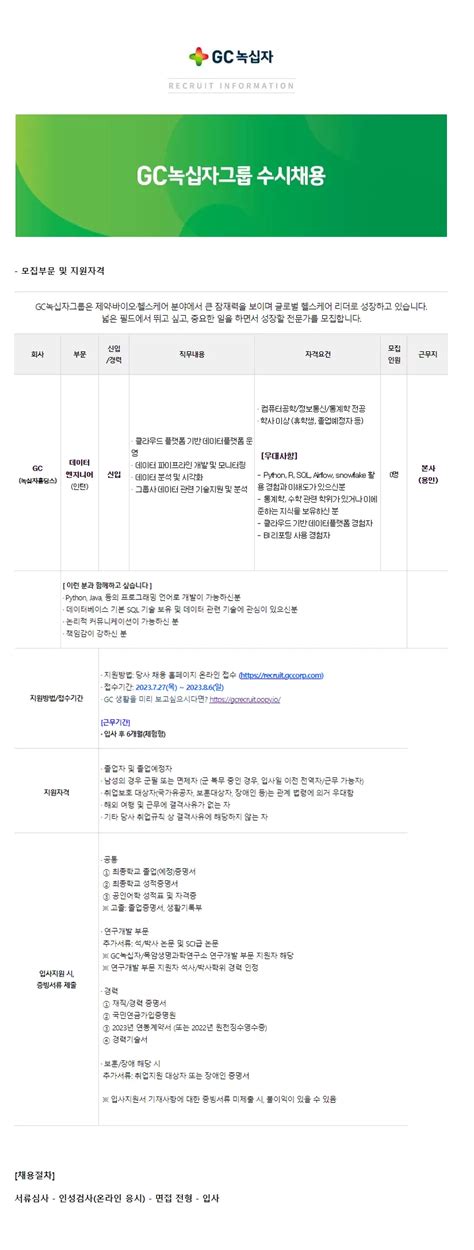 Gc녹십자홀딩스 데이터 엔지니어 인턴 공모전 대외활동 링커리어